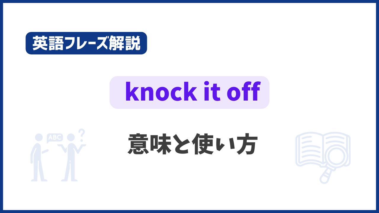 “knock it off” の意味と使い方【英語フレーズ解説】 | えいごのすすめ