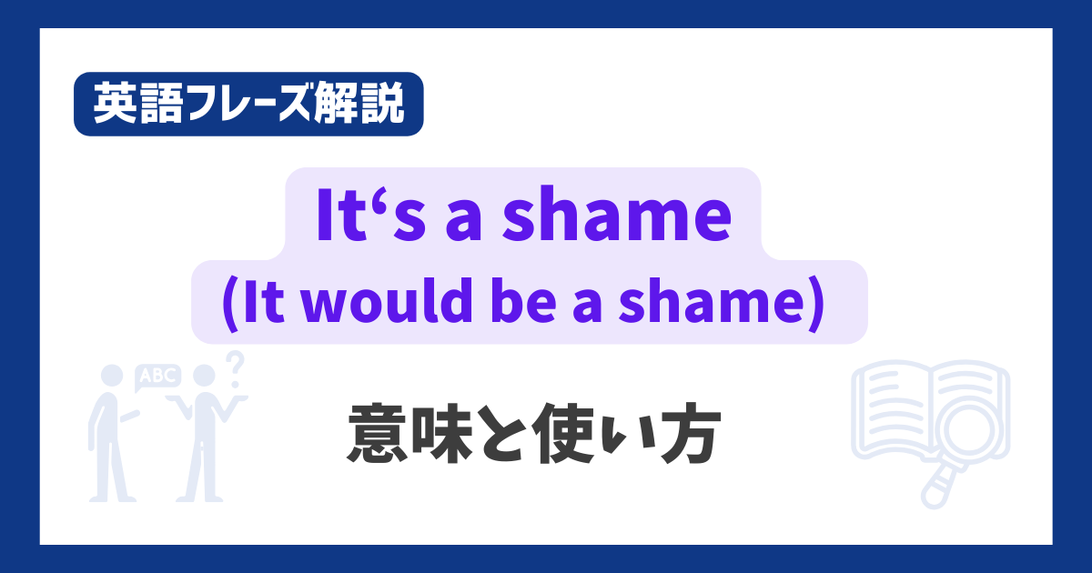 “It’s a shame” の意味と使い方【英語フレーズ解説】 | えいごのすすめ